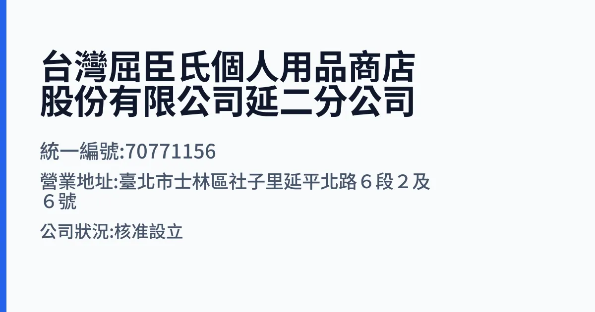 台灣屈臣氏個人用品商店股份有限公司延二分公司 - 統編 70771156(臺北市) 公司登記資料與營業項目詳細圖表