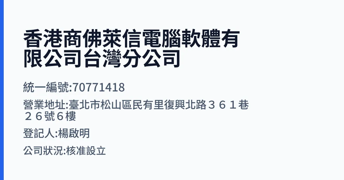 香港商佛萊信電腦軟體有限公司台灣分公司 - 統編 70771418(臺北市) 公司登記資料與營業項目詳細圖表