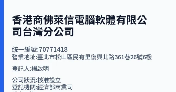 香港商佛萊信電腦軟體有限公司台灣分公司的照片-統編 70771418(臺北市) 公司登記資料與營業項目詳細圖表