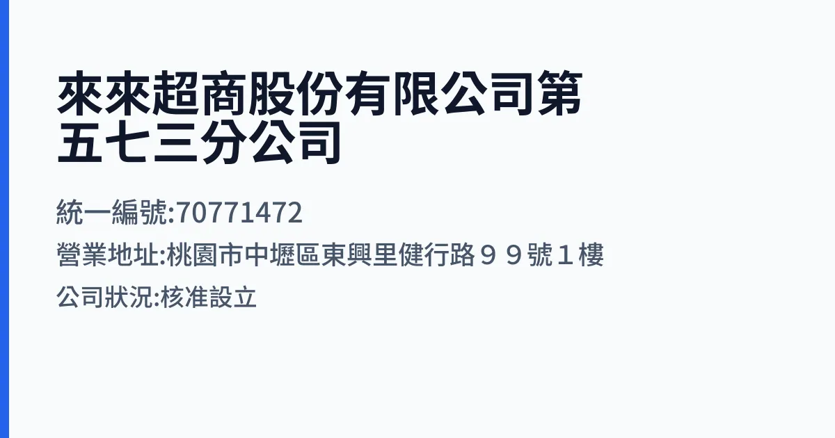 來來超商股份有限公司第五七三分公司 - 統編 70771472(桃園市) 公司登記資料與營業項目詳細圖表