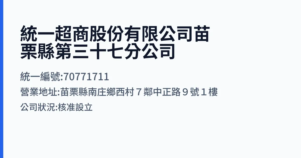 統一超商股份有限公司苗栗縣第三十七分公司 - 統編 70771711(苗栗縣) 公司登記資料與營業項目詳細圖表