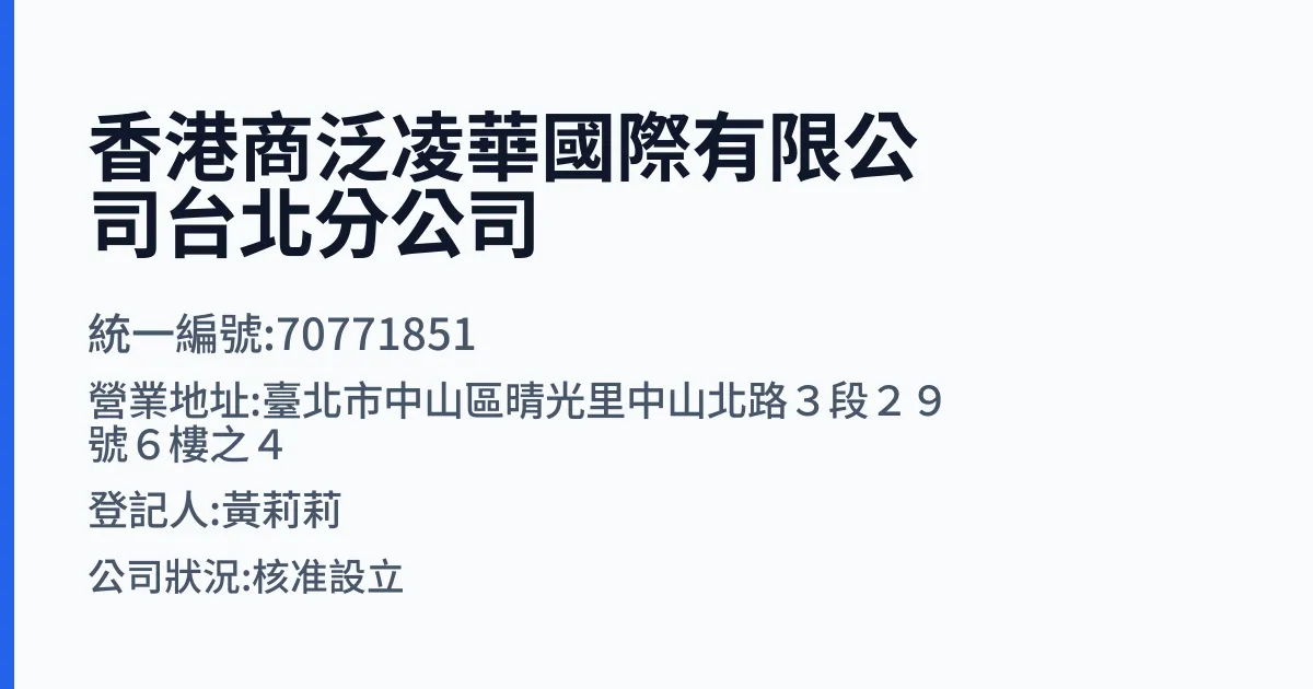 香港商泛凌華國際有限公司台北分公司 - 統編 70771851(臺北市) 公司登記資料與營業項目詳細圖表