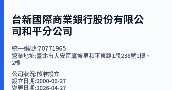 台新國際商業銀行股份有限公司和平分公司的照片-統編 70771965(臺北市) 公司登記資料與營業項目詳細圖表
