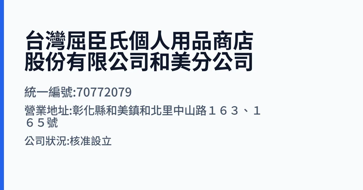 台灣屈臣氏個人用品商店股份有限公司和美分公司 - 統編 70772079(彰化縣) 公司登記資料與營業項目詳細圖表