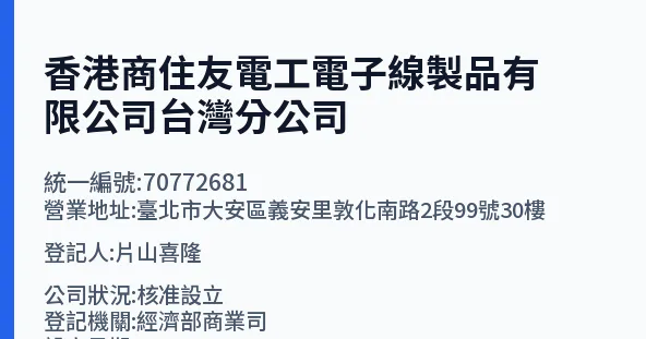 香港商住友電工電子線製品有限公司台灣分公司的照片-統編 70772681(臺北市) 公司登記資料與營業項目詳細圖表
