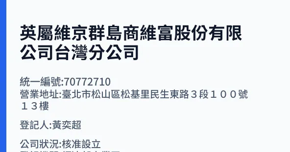 英屬維京群島商維富股份有限公司台灣分公司的照片-統編 70772710(臺北市) 公司登記資料與營業項目詳細圖表