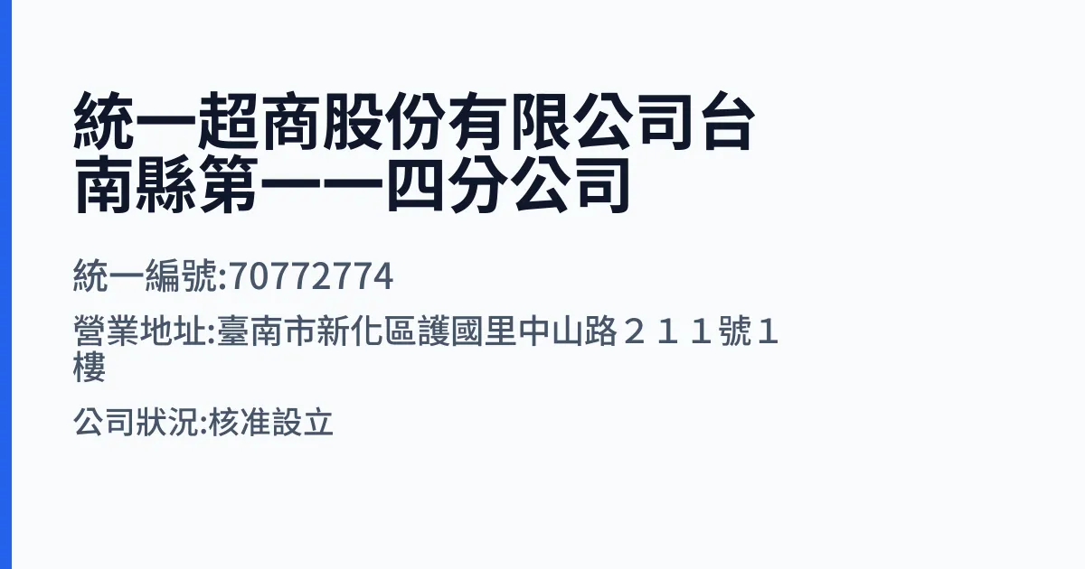 統一超商股份有限公司台南縣第一一四分公司 - 統編 70772774(臺南市) 公司登記資料與營業項目詳細圖表