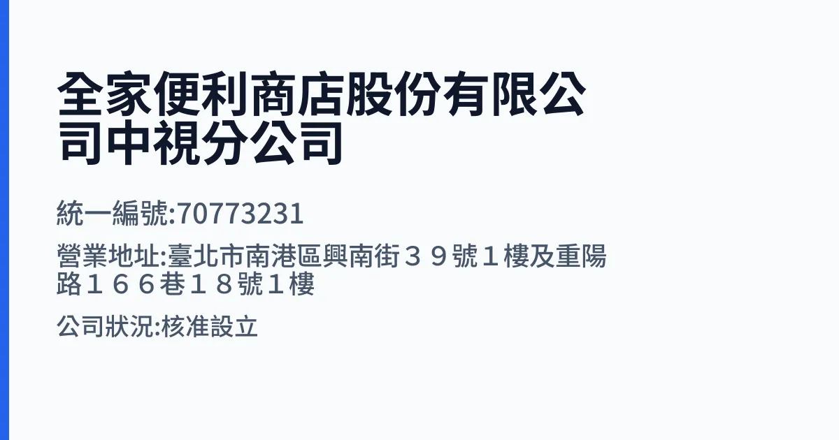 全家便利商店股份有限公司中視分公司 - 統編 70773231(臺北市) 公司登記資料與營業項目詳細圖表