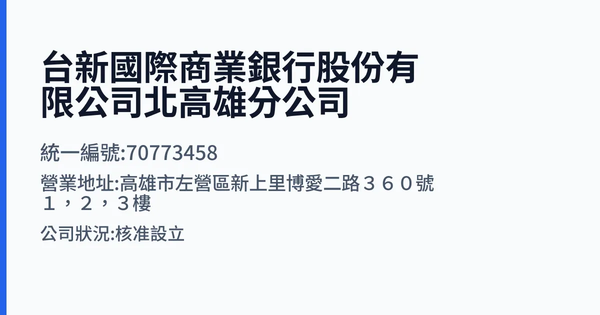台新國際商業銀行股份有限公司北高雄分公司 - 統編 70773458(高雄市) 公司登記資料與營業項目詳細圖表