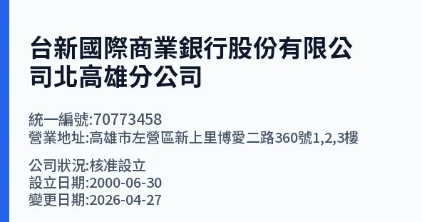 台新國際商業銀行股份有限公司北高雄分公司的照片-統編 70773458(高雄市) 公司登記資料與營業項目詳細圖表