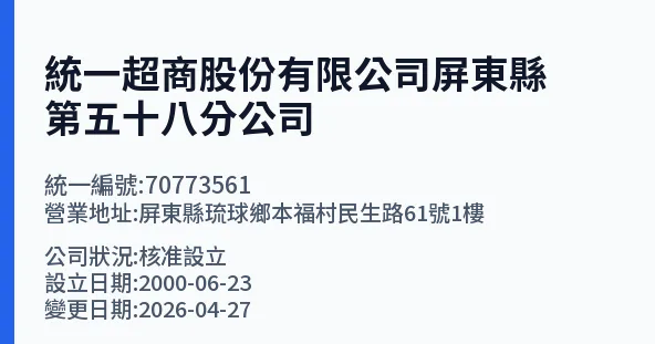 統一超商股份有限公司屏東縣第五十八分公司的照片-統編 70773561(屏東縣) 公司登記資料與營業項目詳細圖表