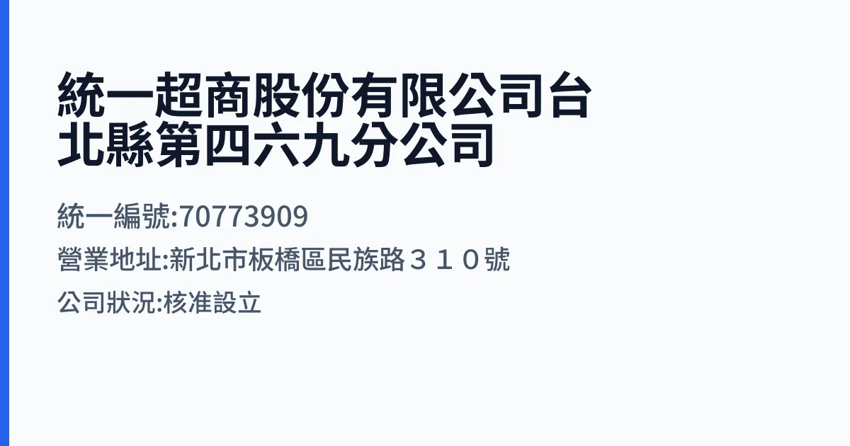 統一超商股份有限公司台北縣第四六九分公司 - 統編 70773909(新北市) 公司登記資料與營業項目詳細圖表