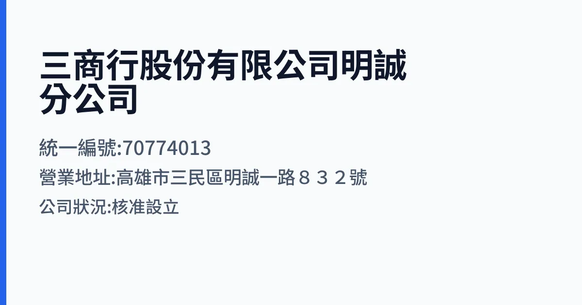 三商行股份有限公司明誠分公司 - 統編 70774013(高雄市) 公司登記資料與營業項目詳細圖表