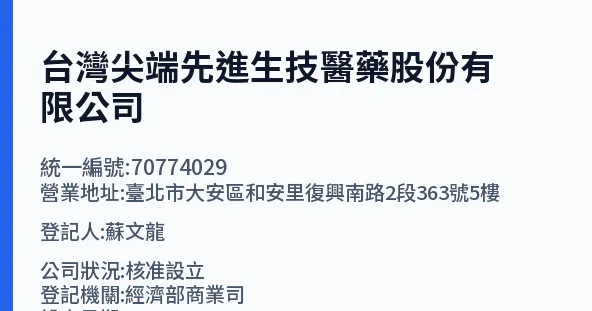 台灣尖端先進生技醫藥股份有限公司的照片-統編 70774029(臺北市) 公司登記資料與營業項目詳細圖表