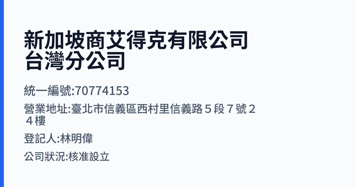 新加坡商艾得克有限公司台灣分公司 - 統編 70774153(臺北市) 公司登記資料與營業項目詳細圖表