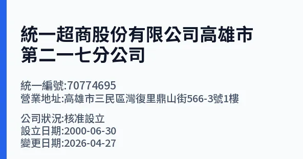 統一超商股份有限公司高雄市第二一七分公司的照片-統編 70774695(高雄市) 公司登記資料與營業項目詳細圖表
