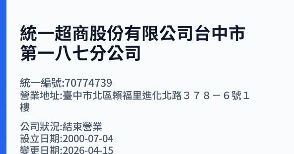 統一超商股份有限公司台中市第一八七分公司的照片-統編 70774739(臺中市) 公司登記資料與營業項目詳細圖表