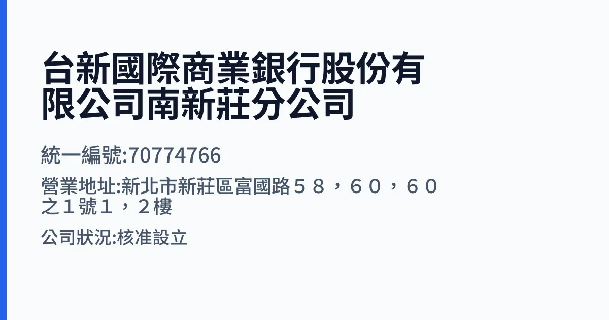 台新國際商業銀行股份有限公司南新莊分公司 - 統編 70774766(新北市) 公司登記資料與營業項目詳細圖表