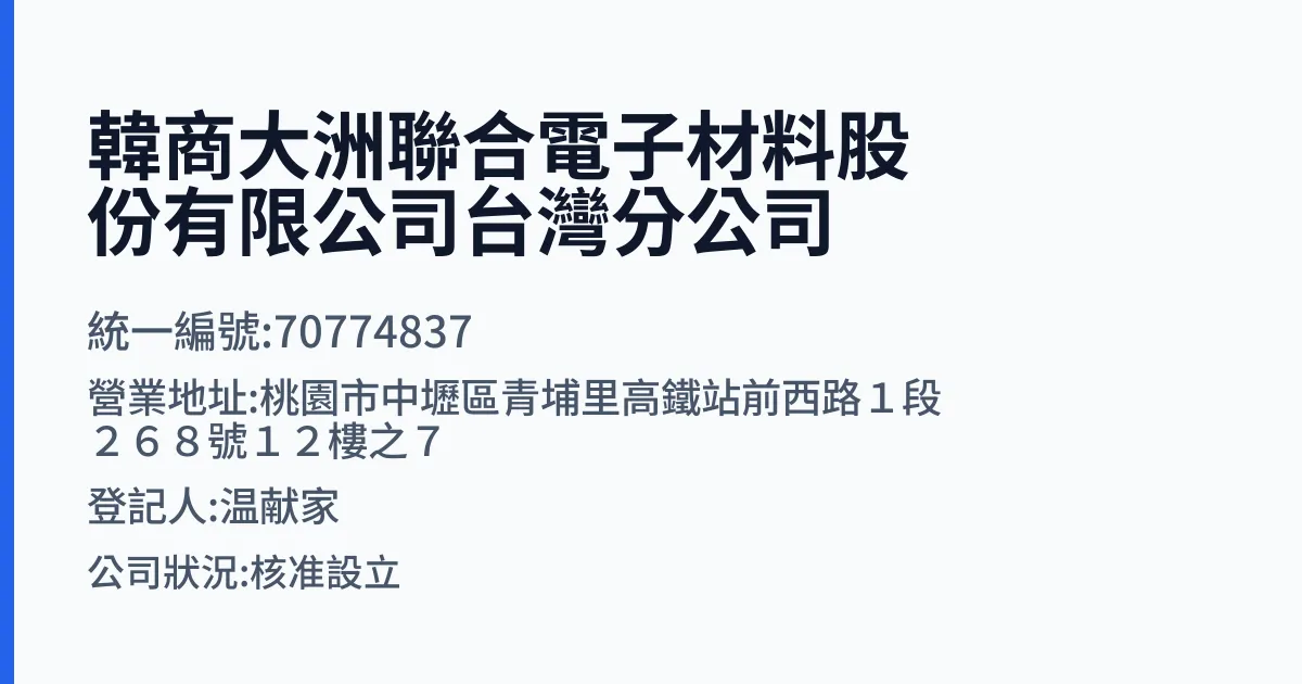 韓商大洲聯合電子材料股份有限公司台灣分公司 - 統編 70774837(桃園市) 公司登記資料與營業項目詳細圖表