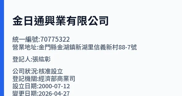 金日通興業有限公司的照片-統編 70775322(金門縣) 公司登記資料與營業項目詳細圖表