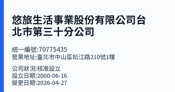 悠旅生活事業股份有限公司台北市第三十分公司的照片-統編 70775435(臺北市) 公司登記資料與營業項目詳細圖表
