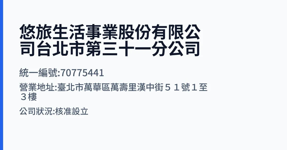 悠旅生活事業股份有限公司台北市第三十一分公司 - 統編 70775441(臺北市) 公司登記資料與營業項目詳細圖表