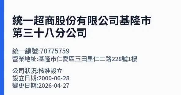 統一超商股份有限公司基隆市第三十八分公司的照片-統編 70775759(基隆市) 公司登記資料與營業項目詳細圖表