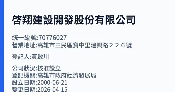 啓翔建設開發股份有限公司的照片-統編 70776027(高雄市) 公司登記資料與營業項目詳細圖表