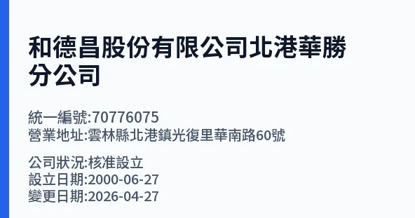 和德昌股份有限公司北港華勝分公司的照片-統編 70776075(雲林縣) 公司登記資料與營業項目詳細圖表