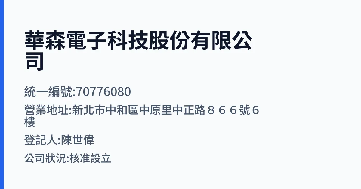 華森電子科技股份有限公司 - 統編 70776080(新北市) 公司登記資料與營業項目詳細圖表
