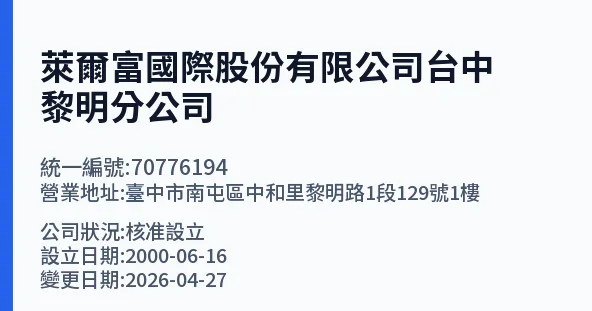 萊爾富國際股份有限公司台中黎明分公司的照片-統編 70776194(臺中市) 公司登記資料與營業項目詳細圖表