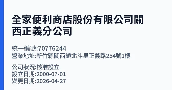 全家便利商店股份有限公司關西正義分公司的照片-統編 70776244(新竹縣) 公司登記資料與營業項目詳細圖表