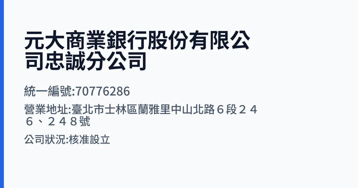 元大商業銀行股份有限公司忠誠分公司 - 統編 70776286(臺北市) 公司登記資料與營業項目詳細圖表