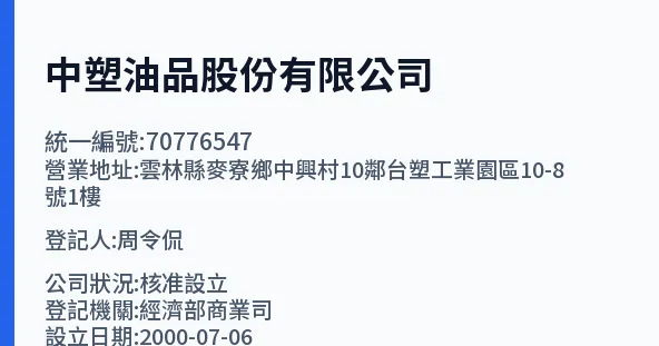 中塑油品股份有限公司的照片-統編 70776547(雲林縣) 公司登記資料與營業項目詳細圖表