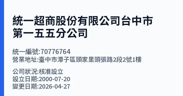 統一超商股份有限公司台中市第一五五分公司的照片-統編 70776764(臺中市) 公司登記資料與營業項目詳細圖表
