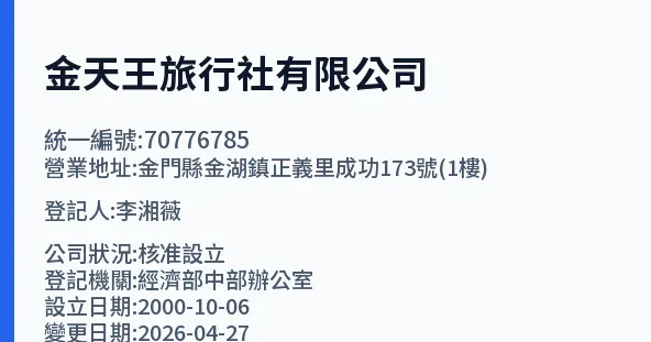 金天王旅行社有限公司的照片-統編 70776785(金門縣) 公司登記資料與營業項目詳細圖表