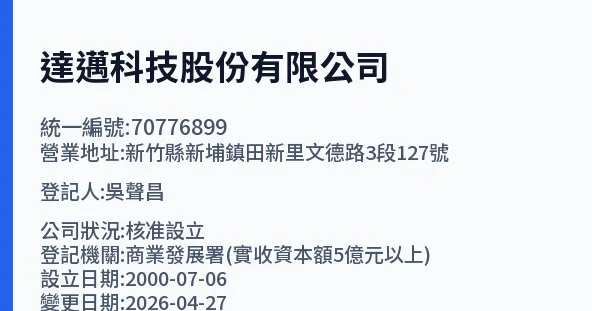 達邁科技股份有限公司的照片-統編 70776899(新竹縣) 公司登記資料與營業項目詳細圖表