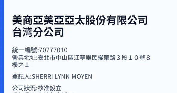 美商亞美亞亞太股份有限公司台灣分公司的照片-統編 70777010(臺北市) 公司登記資料與營業項目詳細圖表