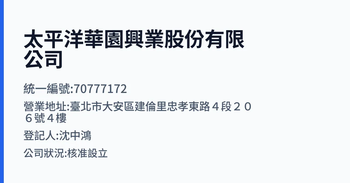 太平洋華園興業股份有限公司 - 統編 70777172(臺北市) 公司登記資料與營業項目詳細圖表