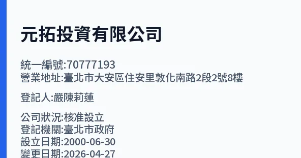 元拓投資有限公司的照片-統編 70777193(臺北市) 公司登記資料與營業項目詳細圖表