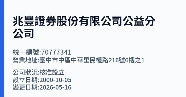 兆豐證券股份有限公司公益分公司的照片-統編 70777341(臺中市) 公司登記資料與營業項目詳細圖表