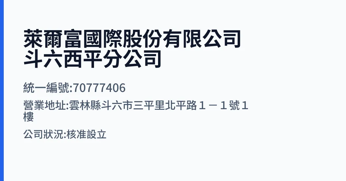 萊爾富國際股份有限公司斗六西平分公司 - 統編 70777406(雲林縣) 公司登記資料與營業項目詳細圖表