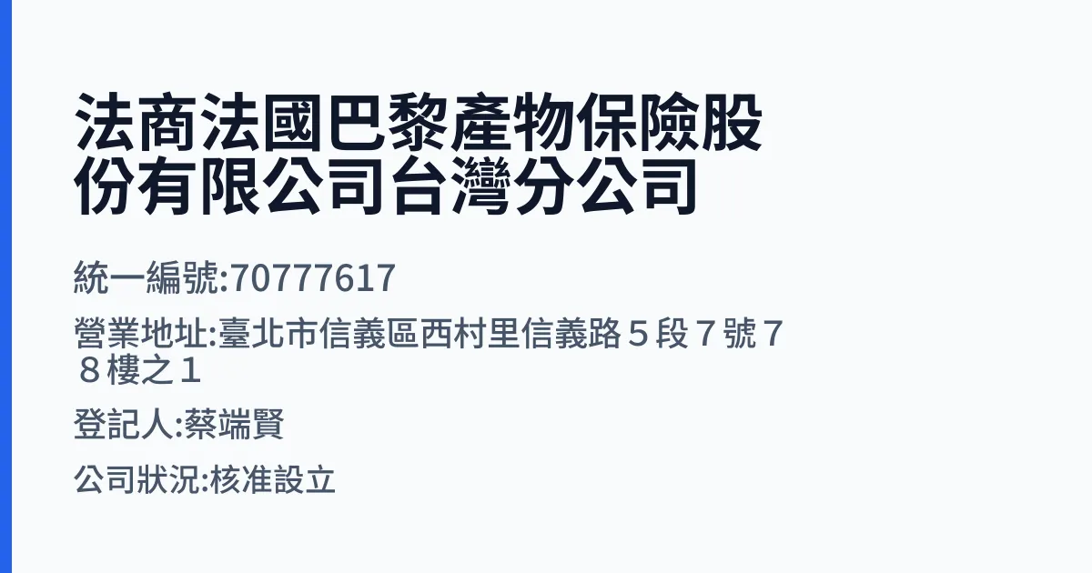 法商法國巴黎產物保險股份有限公司台灣分公司 - 統編 70777617(臺北市) 公司登記資料與營業項目詳細圖表