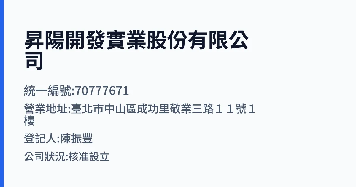 昇陽開發實業股份有限公司 - 統編 70777671(臺北市) 公司登記資料與營業項目詳細圖表