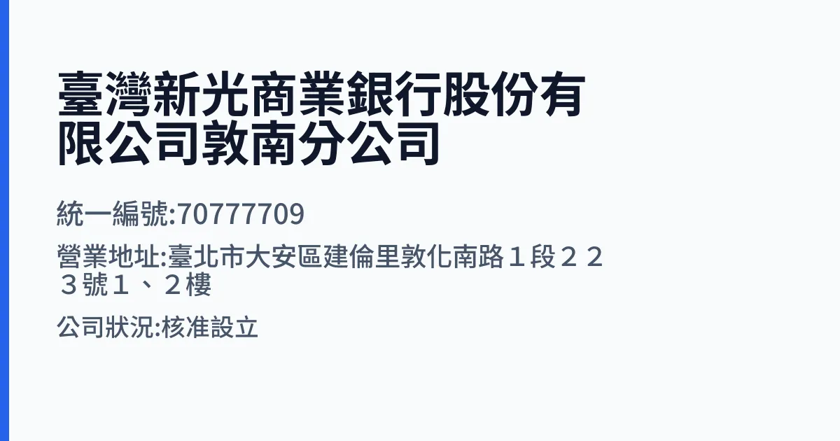 臺灣新光商業銀行股份有限公司敦南分公司 - 統編 70777709(臺北市) 公司登記資料與營業項目詳細圖表