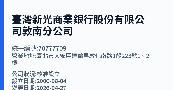 臺灣新光商業銀行股份有限公司敦南分公司的照片-統編 70777709(臺北市) 公司登記資料與營業項目詳細圖表