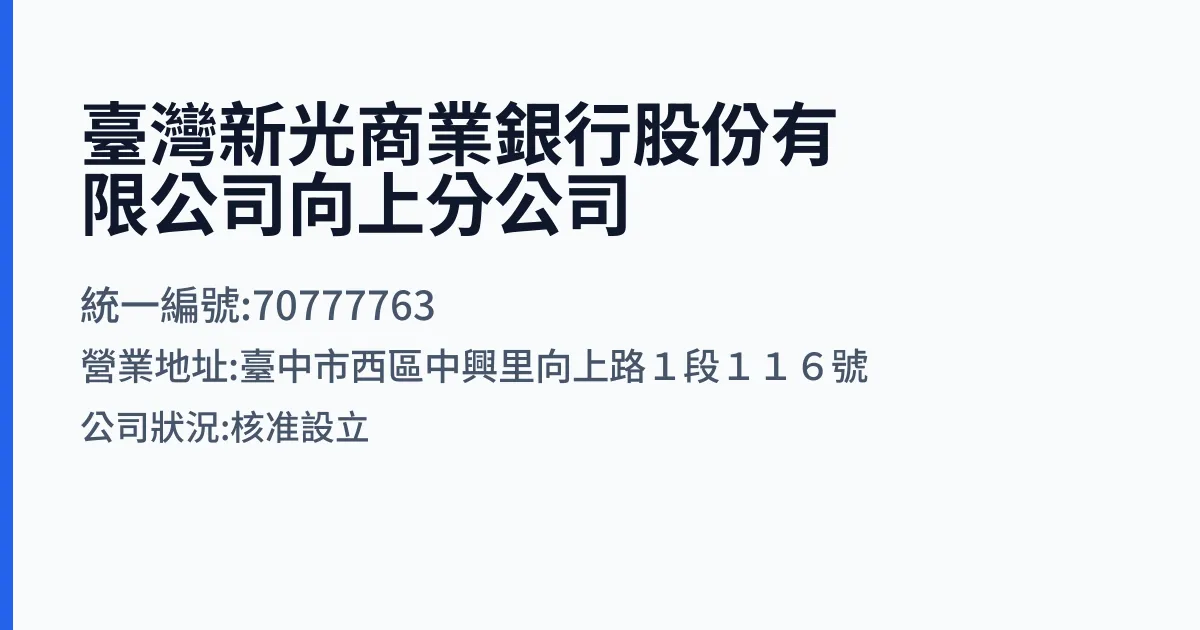 臺灣新光商業銀行股份有限公司向上分公司 - 統編 70777763(臺中市) 公司登記資料與營業項目詳細圖表