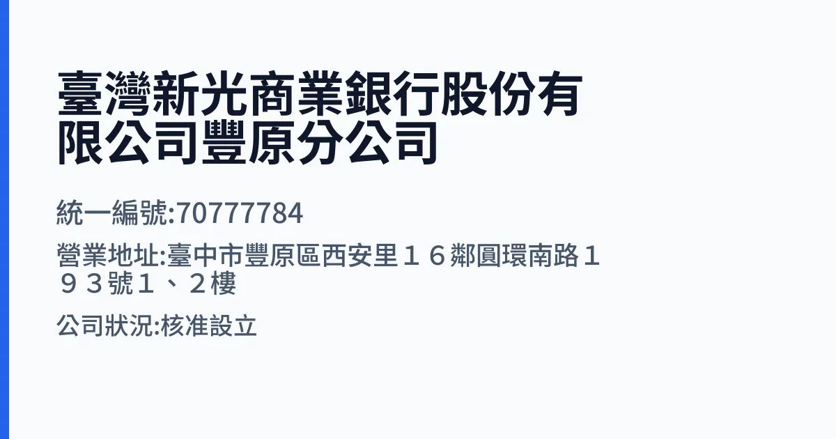 臺灣新光商業銀行股份有限公司豐原分公司 - 統編 70777784(臺中市) 公司登記資料與營業項目詳細圖表