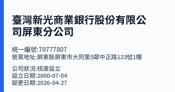 臺灣新光商業銀行股份有限公司屏東分公司的照片-統編 70777807(屏東縣) 公司登記資料與營業項目詳細圖表