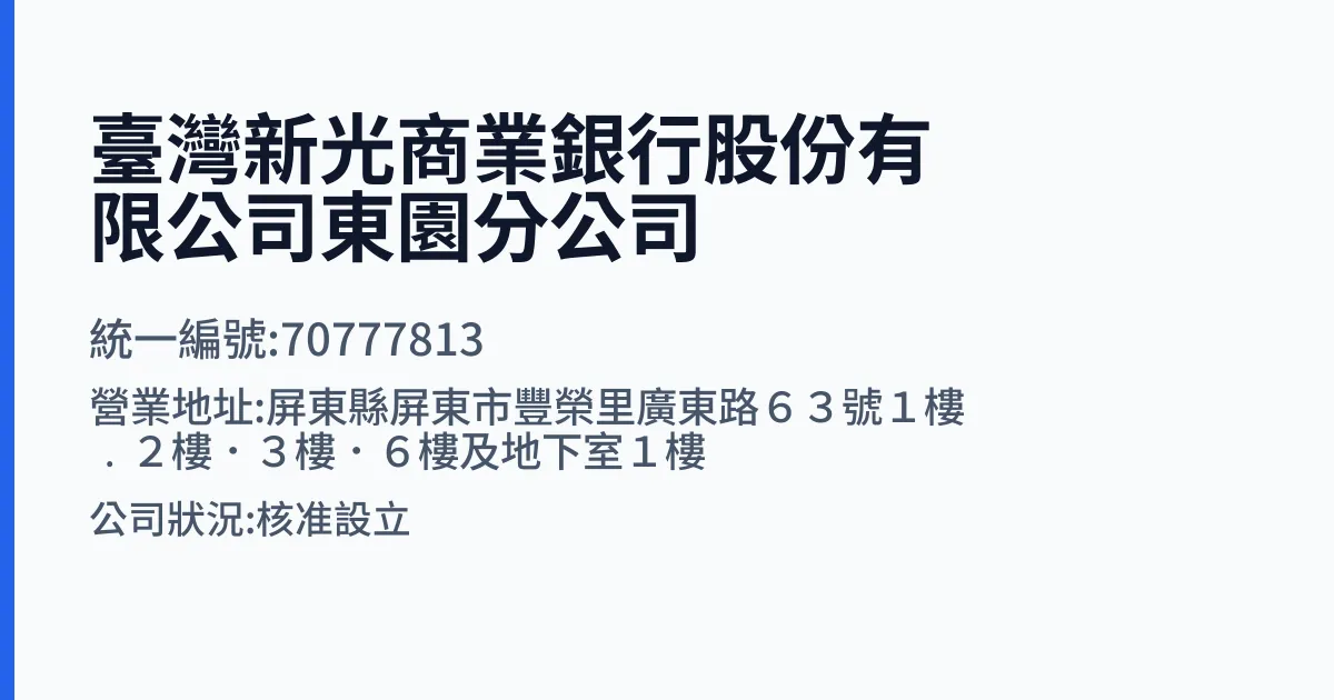 臺灣新光商業銀行股份有限公司東園分公司 - 統編 70777813(屏東縣) 公司登記資料與營業項目詳細圖表